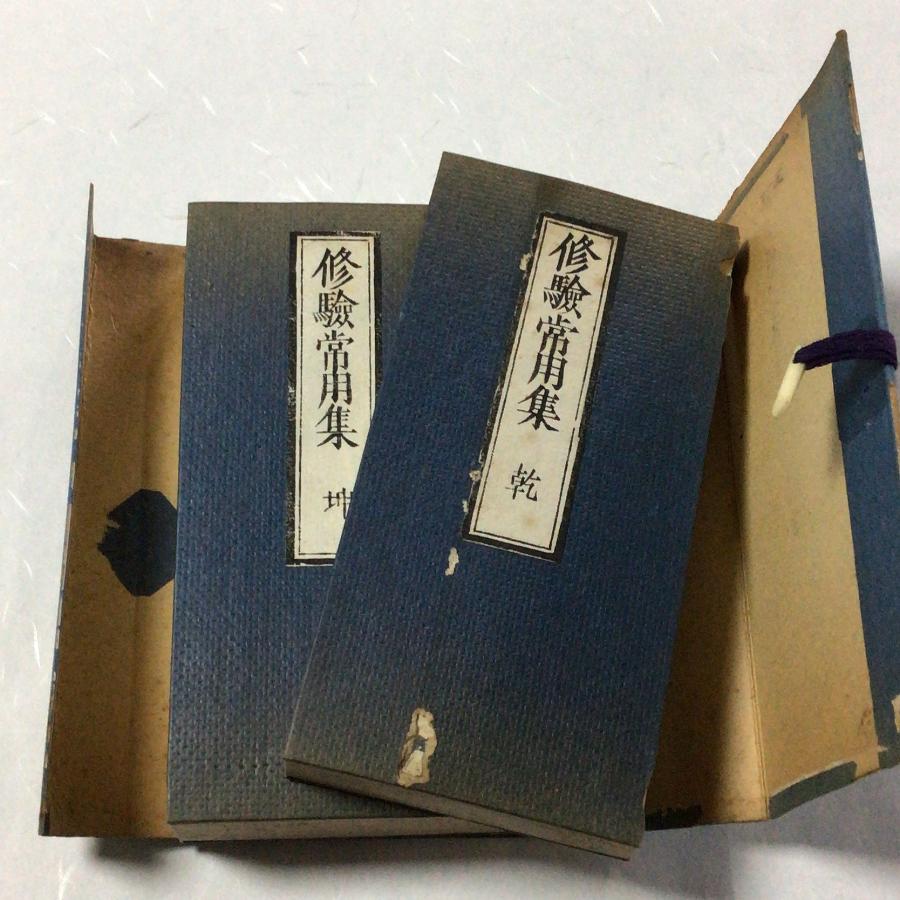 #資051B 修験常用集 無点 小形 全二巻 両面刷 帙入 : 貝葉書院 ヤフー店 - 通販 - Yahoo!ショッピング
