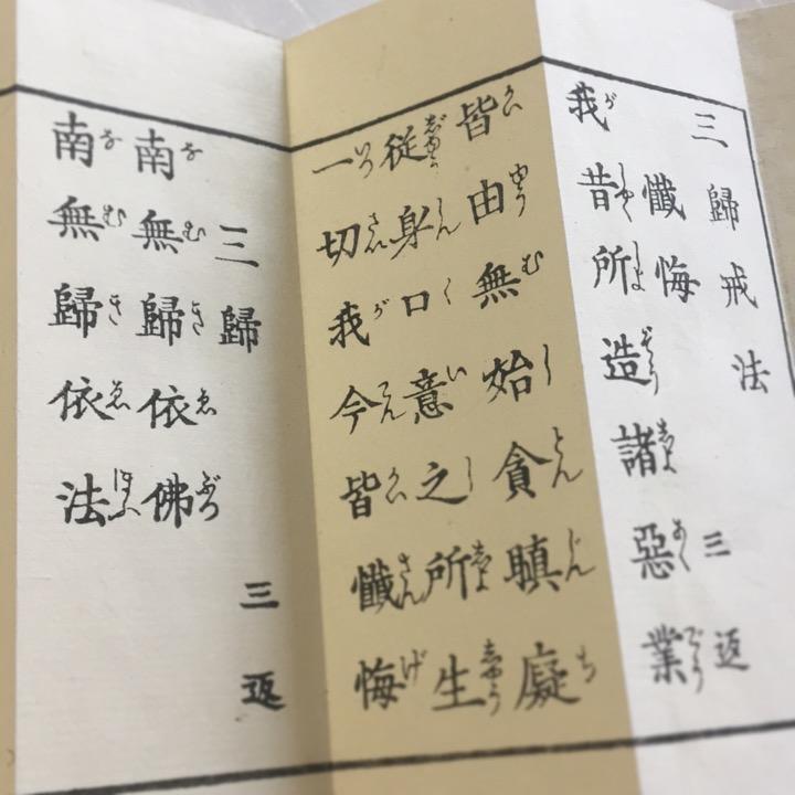 #資067 三歸戒法 平仮名付 極小形 : s0067 : 貝葉書院 ヤフー店 - 通販 - Yahoo!ショッピング