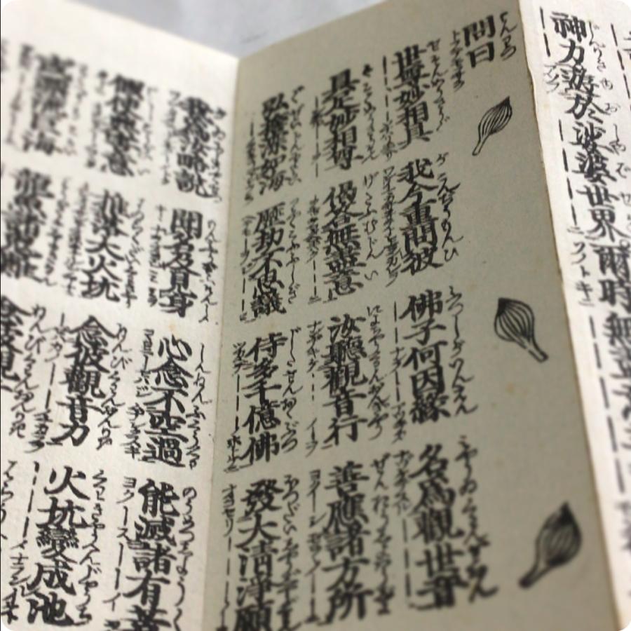 #資262 普門品(観音経) 両点付 小形 : 貝葉書院 ヤフー店 - 通販 - Yahoo!ショッピング