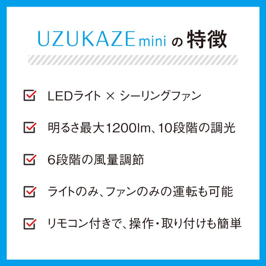 ウズカゼ ミニ UZUKAZE mini シーリングファン LEDライト シーリングファンライト : バカ売れ研究所オンラインショップ - 通販 - Yahoo!ショッピング