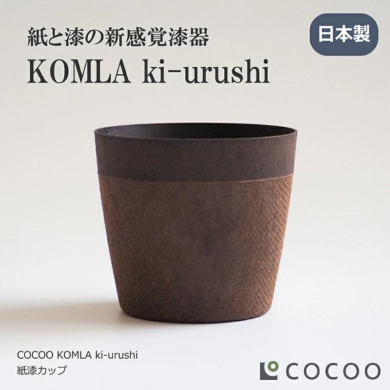 COCOO KOMLA ki-urushi 紙漆カップ うるし こむら 日本製 国産 : 4595318671159 : World Free Store - 通販 - Yahoo!ショッピング