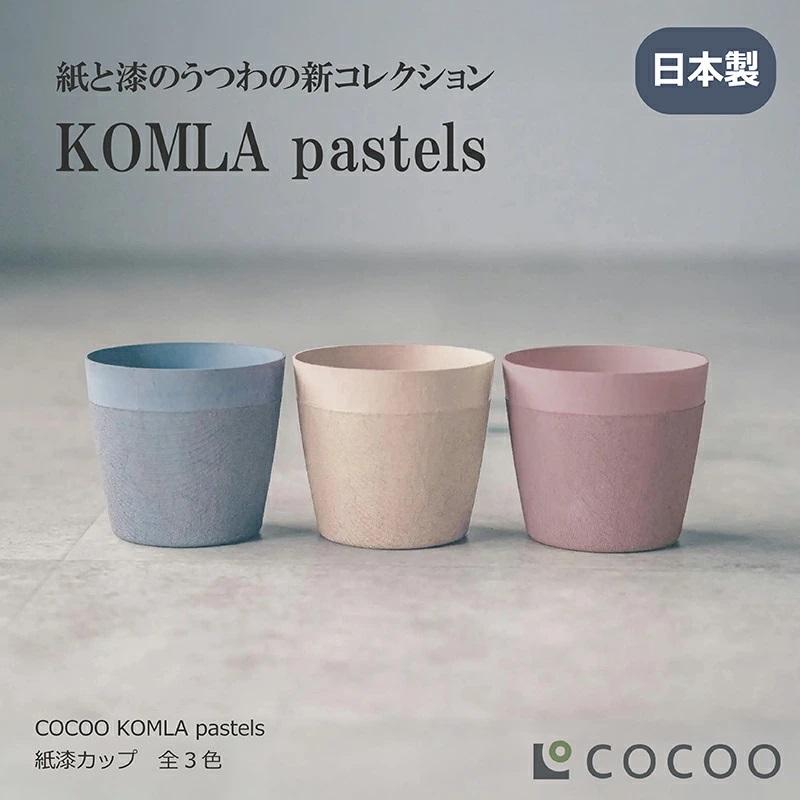 COCOO KOMLA pastels 紙漆カップ ブルーグレー アイボリー パステルピンク パステル うるし こむら 日本製 国産 : World Free Store - 通販 ...