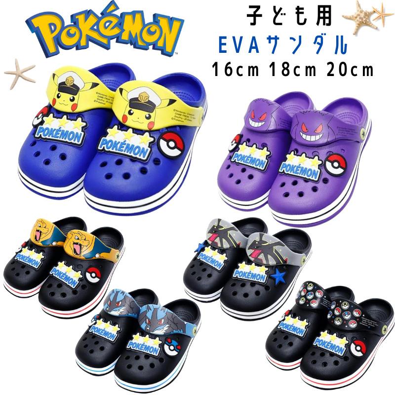 Pokemon ポケモン EVAサンダル 16cm 18cm 20cm キャプテンピカチュウ レックウザ ルカリオ リザードン ゲンガー モンスターボール ポケットモンスター キッズ サンダル ...