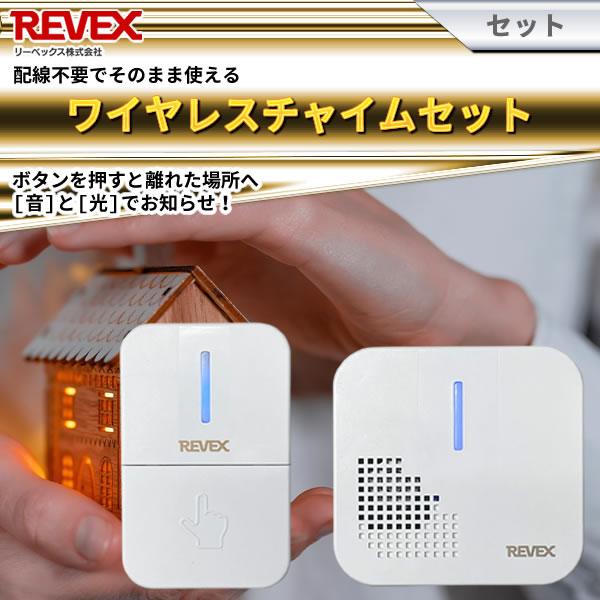 REVEX ワイヤレスチャイムセット LCW5 : バランスエッジ - 通販 - Yahoo!ショッピング