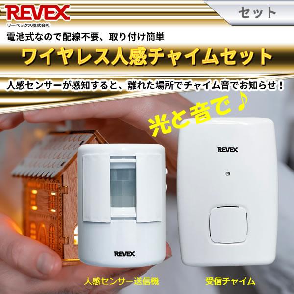 REVEX ワイヤレス人感チャイムセット LCW60 : バランスエッジ - 通販 - Yahoo!ショッピング