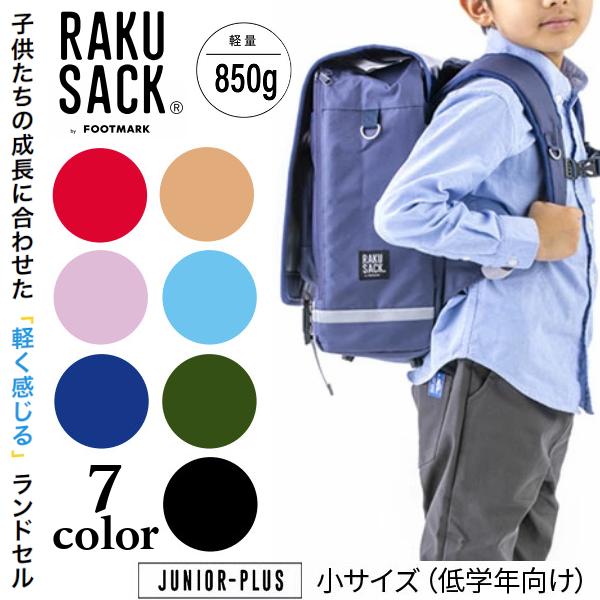FOOTMARK ラクサック ジュニアプラス ランドセル 小学生 低学年用 通学 リュック カバン RAKUSACK 101351 ランドセル症候群 推奨商品 : BALiSPO - 通販 ...
