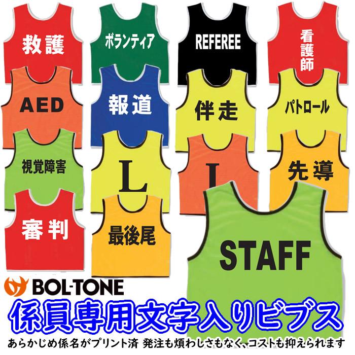 BOL-TONE ビブス 係員専用文字入り ゲームベスト M042 ボルトン : BALiSPO - 通販 - Yahoo!ショッピング