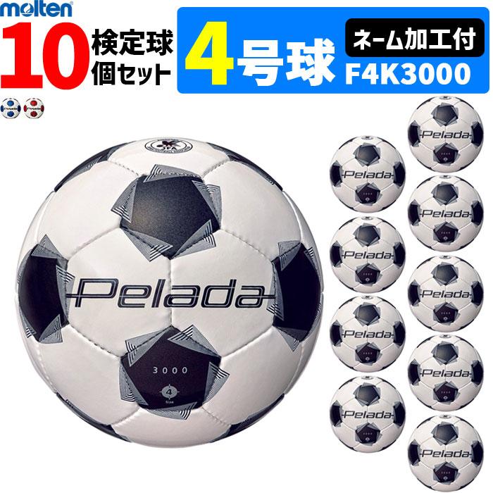 molten（モルテン） 【ネーム加工付】モルテン サッカーボール 4号球 検定球 ペレーダ3000 10個セット F4K3000 ...