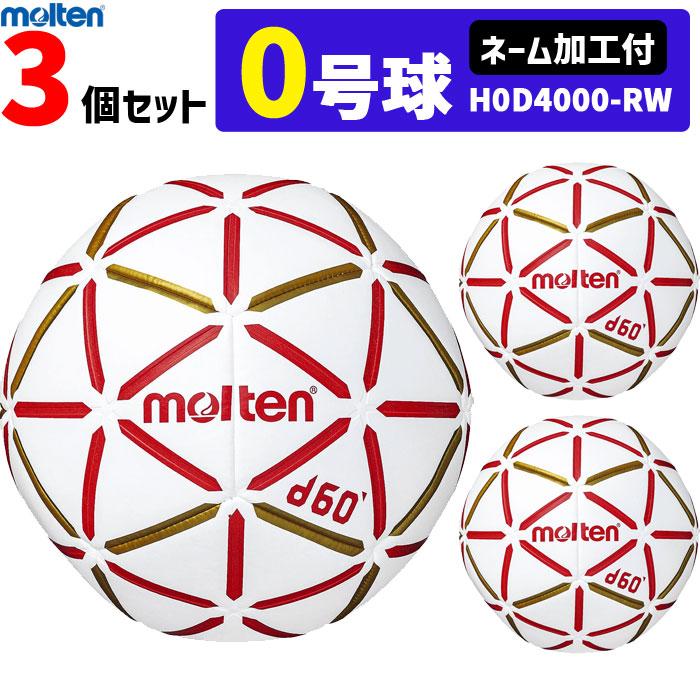 molten 【ネーム加工付】molten モルテン ハンドボール d60 0号球 屋内用 検定球 新規定 小学生女子用 H0D4000-RW ...