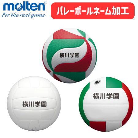 モルテン バレーボール ネーム 加工 molten 【2個以上同じネーム内容で440円/個】【単品・個人名1,320円/個】【代引き・変更 ...