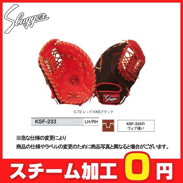 久保田スラッガー 軟式ファーストミット (軟式ファースト) KSF-233 : 野球・サッカー専門店ボールクラブ - 通販 - Yahoo!ショッピング