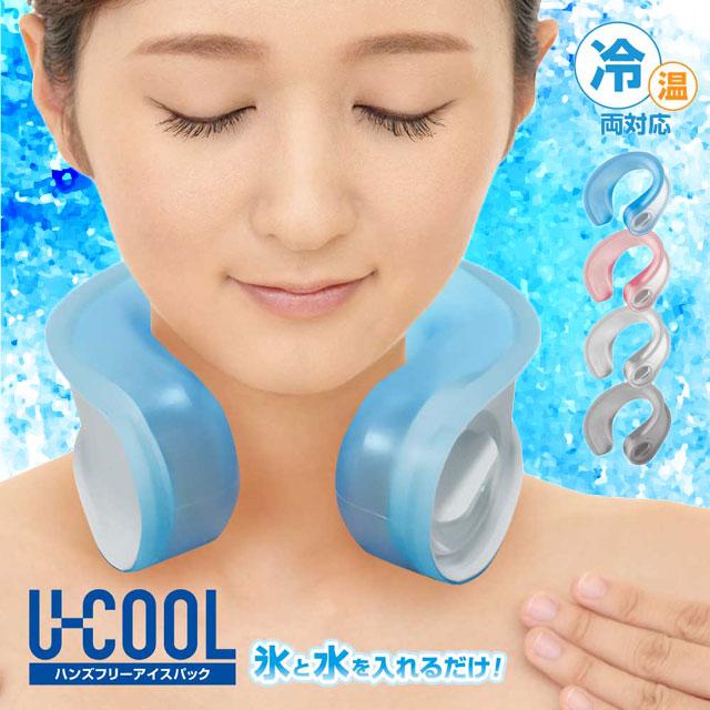 ハンズフリー アイスパック U-COOL ユークール ネッククーラー 冷感 熱中症対策 夏 野外 屋外 スポーツ観戦 野球 サッカー アイシング 冷却 U-COOL :u-cool:野球 ...