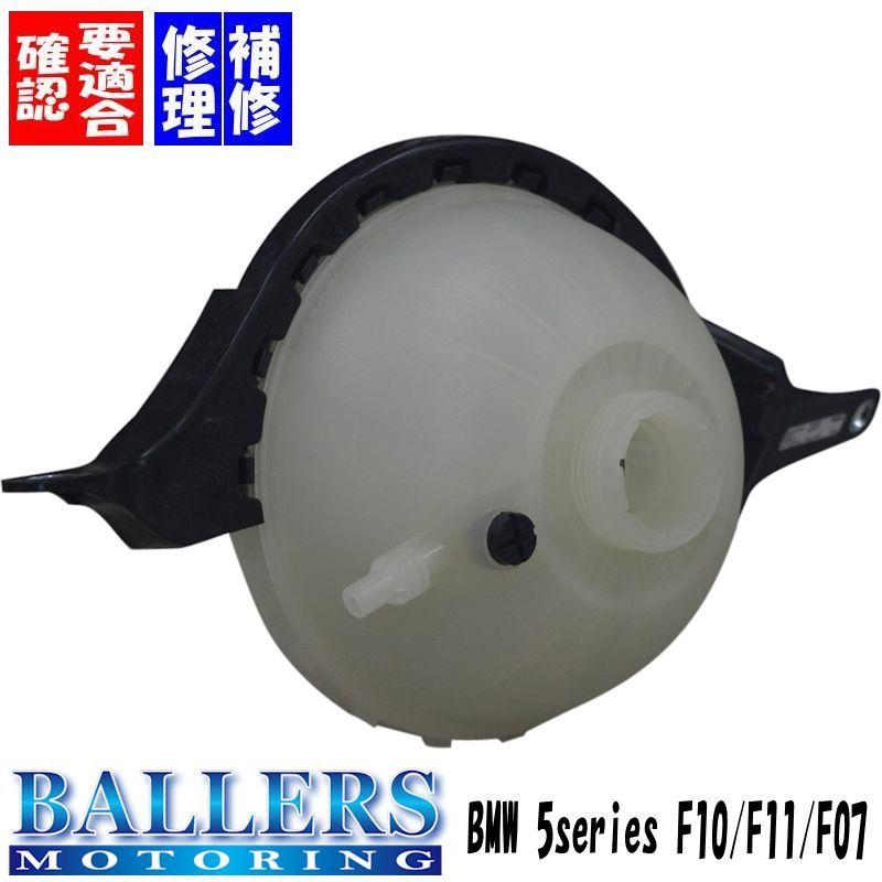 BMW F10 F11 F07 5シリーズ 社外優良品 ラジエターサブタンク ラジエーターサブタンク 補修 修理 : ボーラーズ自動車パーツ ...