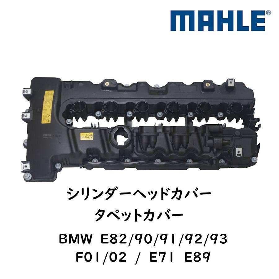 MAHLE シリンダーヘッドカバー タペットカバー BMW N54 6気筒エンジン 11127565284 社外 優良品 補修 消耗品 ...