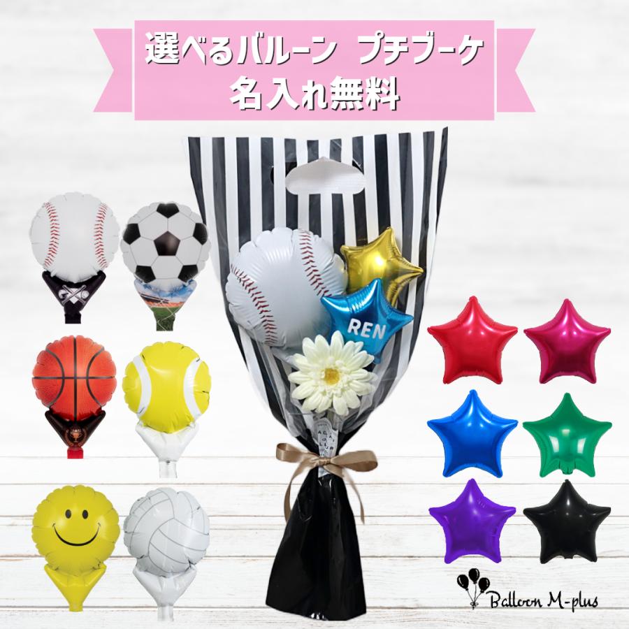 ＊部活シリーズ＊ 名入れ無料 選べる部活＆星の色 花束 バルーンギフト :bm058:Balloon M-plus - 通販 - Yahoo!ショッピング