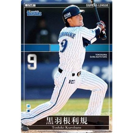 オーナーズリーグ18 スター ST 黒羽根利規 横浜DeNAベイスターズ : すじいち堂 - 通販 - Yahoo!ショッピング