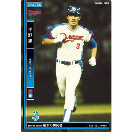 オーナーズリーグ 2012マスターズ OLM01 マスター MA平野謙 中日ドラゴンズ : すじいち堂 - 通販 - Yahoo!ショッピング