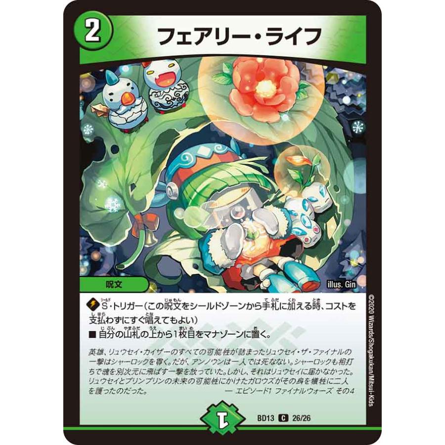 デュエルマスターズ 【DMBD-13】 フェアリー・ライフ C 26/26 クロニクル最終決戦デッキ 覚醒流星譚! : すじいち堂 - 通販 - Yahoo!ショッピング
