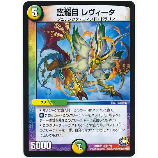デュエルマスターズ 護龍目 レヴィータ UC DMR23-41-74 ドギラゴールデンvsドルマゲドンX : すじいち堂 - 通販 - Yahoo!ショッピング