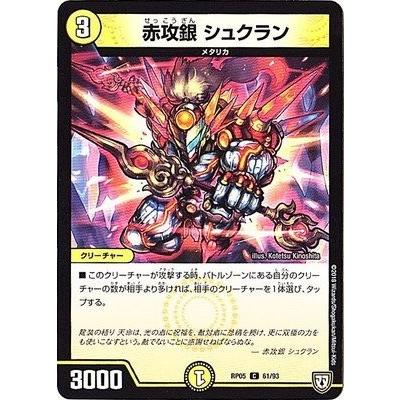 デュエルマスターズ 【DMRP-05】 赤攻銀 シュクラン C 61/93 双極篇 拡張パック第1弾 轟快!! ジョラゴンGo Fight!! : すじいち堂 - 通販 - Yahoo!ショッピング