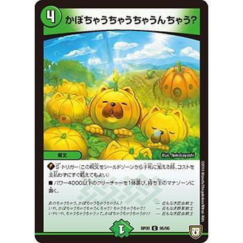 デュエルマスターズ 【DMRP-08】 かぼちゃうちゃうちゃうんちゃう？ C 95/95 超決戦!バラギアラ!!無敵オラオラ輪廻∞ : すじいち堂 - 通販 - Yahoo!ショッピング