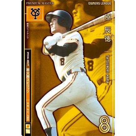 オーナーズリーグ 2012マスターズ OLM01 プレミアムマスター PM原辰徳 読売ジャイアンツ(巨人) : ga-ms01-08 : すじいち堂 - 通販 - Yahoo!ショッピング