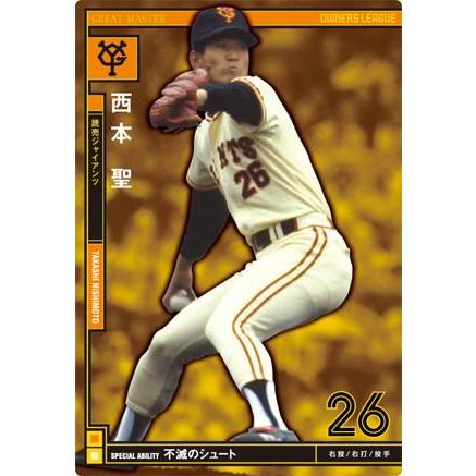 オーナーズリーグ 2012マスターズ OLM01 グレートマスター GM西本聖 読売ジャイアンツ(巨人) : すじいち堂 - 通販 - Yahoo!ショッピング