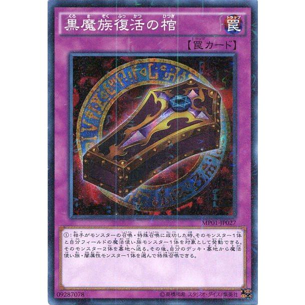 黒魔族復活の棺 ミレニアムスーパーレア MP01-JP027 : すじいち堂 - 通販 - Yahoo!ショッピング