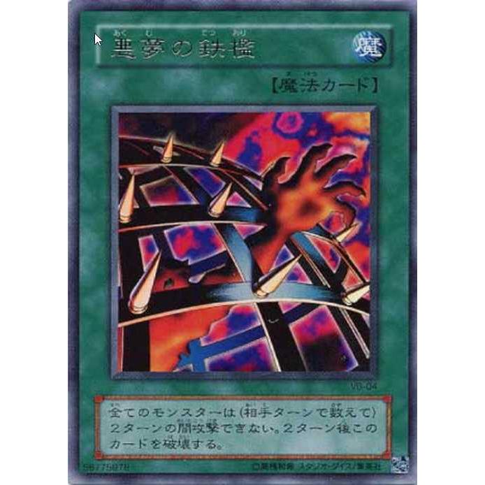 遊戯王 悪夢の鉄檻 ウルトラレア VB-04 角に折れあり : ot-20220918-014 : すじいち堂 - 通販 - Yahoo!ショッピング