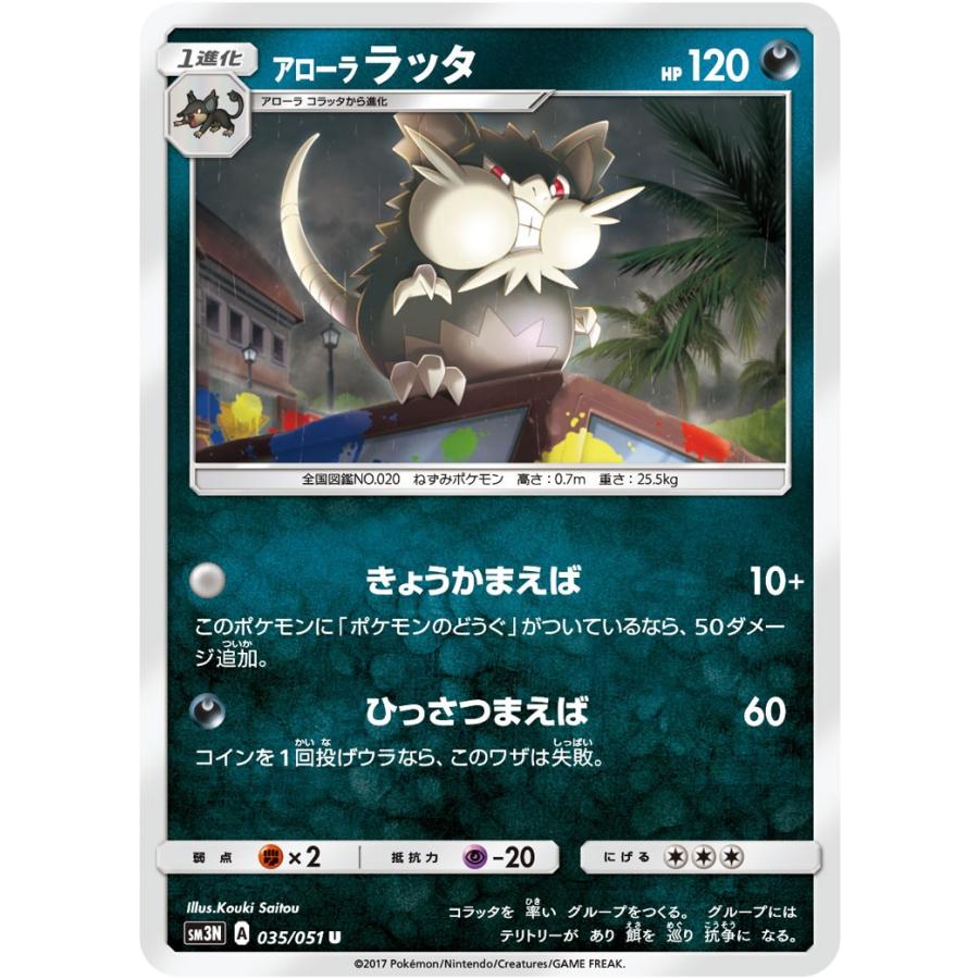 ポケモンカード アローララッタ SM3N 035 光を喰らう闇 : すじいち堂 - 通販 - Yahoo!ショッピング