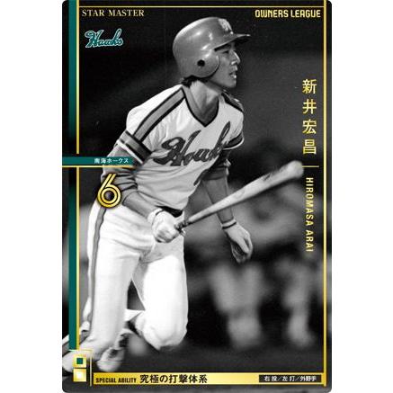 オーナーズリーグ 2012マスターズ OLM01 スターマスター SM新井宏昌 南海ホークス : すじいち堂 - 通販 - Yahoo!ショッピング