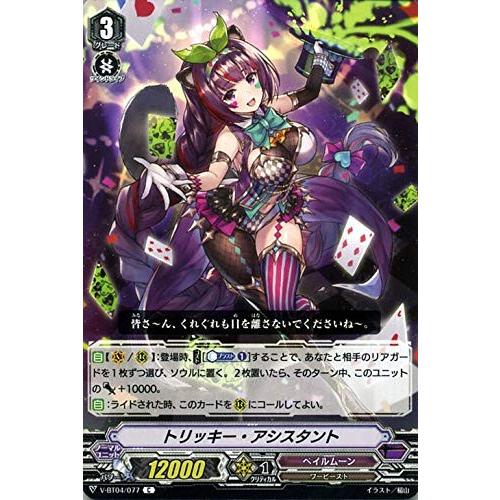 ヴァンガード 【V-BT04】 トリッキー・アシスタント V-BT04/077 C ブースターパック第4弾 最凶！根絶者(デリーター) : すじいち堂 - 通販 - Yahoo!ショッピング