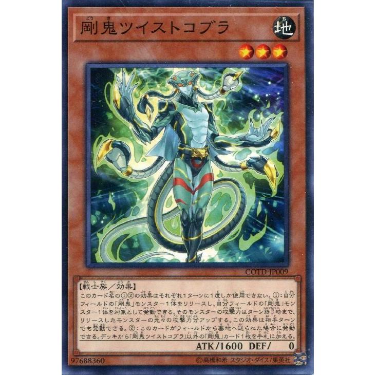 遊戯王 剛鬼ツイストコブラ ノーマル COTD-JP009 コード・オブ・ザ・デュエリスト : すじいち堂 - 通販 - Yahoo!ショッピング