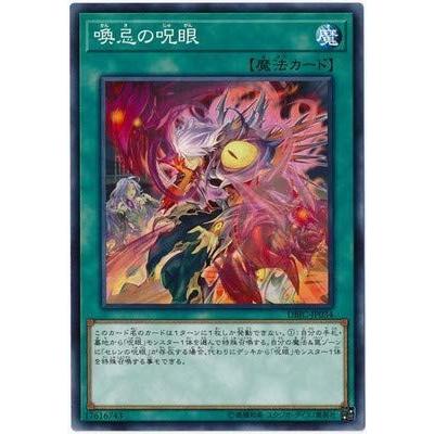 遊戯王 【DBIC】 喚忌の呪眼 ノーマル JP034 デッキビルドパック インフィニティ・チェイサーズ : yg-dbic-020 : すじいち堂 - 通販 - Yahoo!ショッピング