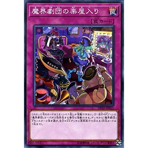 遊戯王 【DP20】 魔界劇団の楽屋入り ノーマル JP055 デュエリストパック レジェンドデュエリスト編3 : すじいち堂 - 通販 - Yahoo!ショッピング