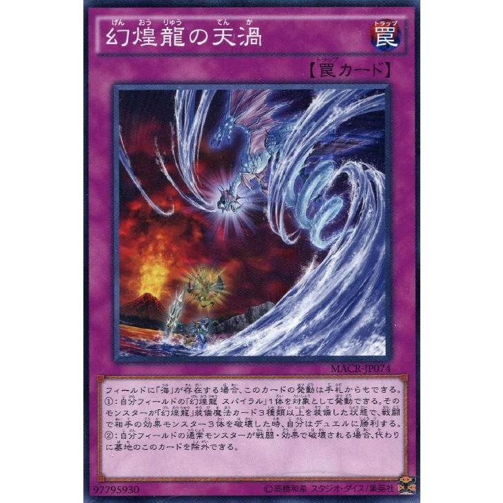 遊戯王 幻煌龍の天渦 ノーマル MACR-JP074 マキシマム・クライシス : すじいち堂 - 通販 - Yahoo!ショッピング