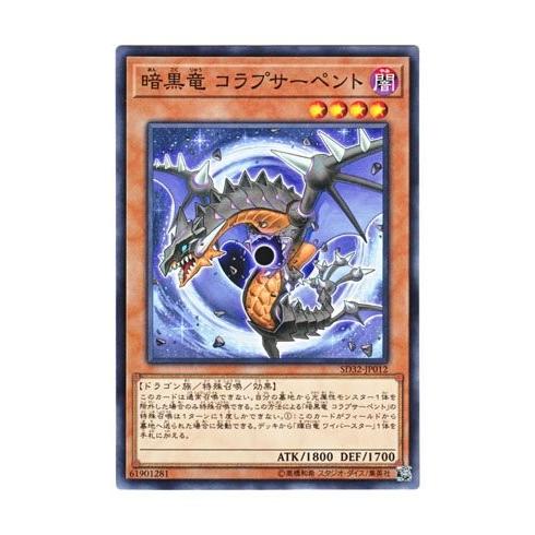 遊戯王 暗黒竜 コラプサーペント ノーマル SD32-JP012 サイバース・リンク : すじいち堂 - 通販 - Yahoo!ショッピング