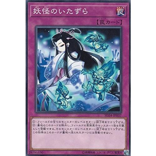 遊戯王 【SD34】 妖怪のいたずら ノーマル JP037 SD34 STRUCTURE DECK マスター・リンク : すじいち堂 - 通販 - Yahoo!ショッピング