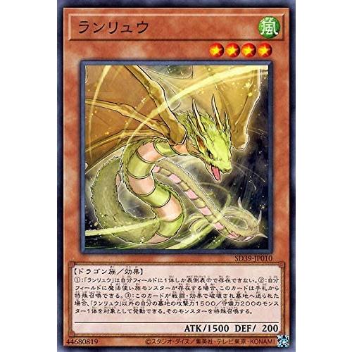 遊戯王 【SD39】 ランリュウ ノーマル JP010 ストラクチャーデッキ 精霊術の使い手 STRUCTURE DECK : すじいち堂 - 通販 - Yahoo!ショッピング