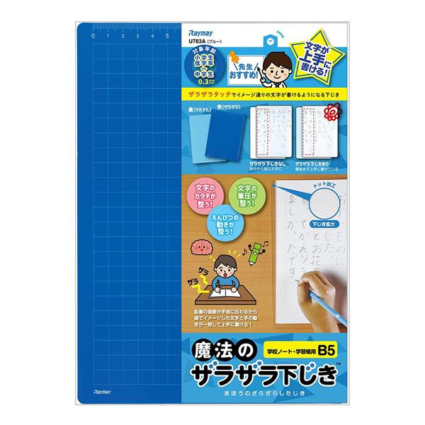 レイメイ藤井 先生おすすめ 魔法のザラザラ下じき B5（0.3mmドット） U783 A ブルー 小学生低学年〜中学生向け 授業ノート・漢字練習帳用 : バンブーショップ - 通販 ...