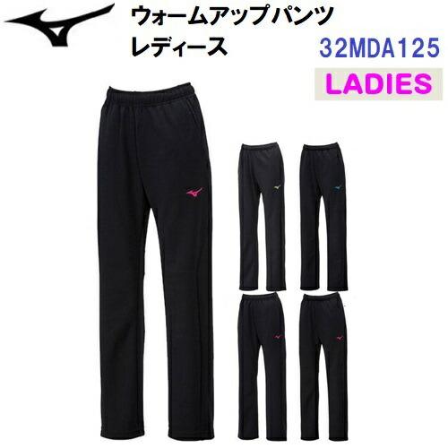 MIZUNO 人気 ミズノ (32MDA325) ウイメンズ ウォームアップパンツ (BM) : 磐梯運動具店 - 通販 - Yahoo!ショッピング