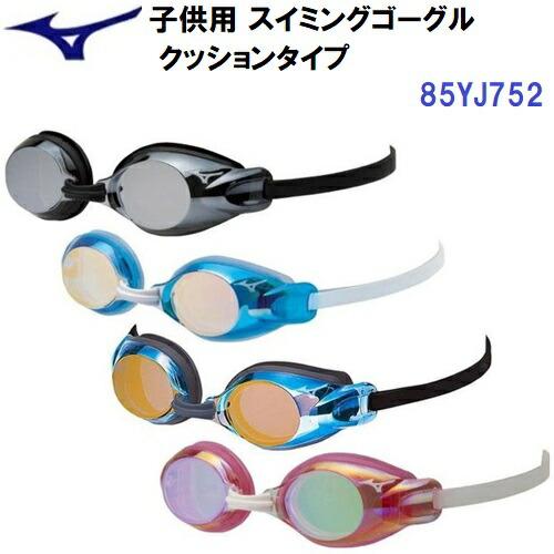 MIZUNO（ミズノ） セール (85YJ752) 子供用 スイミングゴーグル クッションタイプ (B) : 磐梯運動具店 - 通販 - Yahoo!ショッピング