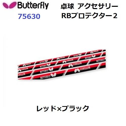 バタフライ 返品不可 人気 (75630) PBプロテクター2 PB PROTECTOR 2 (B) : 磐梯運動具店 - 通販 ...
