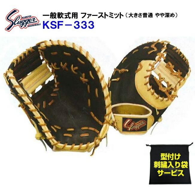 型付け無料 刺繍入り袋付き 久保田スラッガー (KSF-333) 野球 軟式 ファーストミット 一塁手用 (M) : ksf333 : 磐梯運動具店 - 通販 - Yahoo!ショッピング