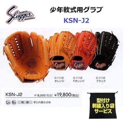 久保田スラッガー 型付け/ラベル交換無料 ネーム刺繍入りグローブ袋付き (KSN-J2) 野球 少年軟式 グローブ (M) : 磐梯運動具店 - 通販 - Yahoo!ショッピング