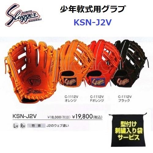 久保田スラッガー 型付け/ラベル交換無料 ネーム刺繍入りグローブ袋付き (KSN-J2V) 野球 少年軟式 グローブ (M) : 磐梯運動具店 - 通販 - Yahoo!ショッピング