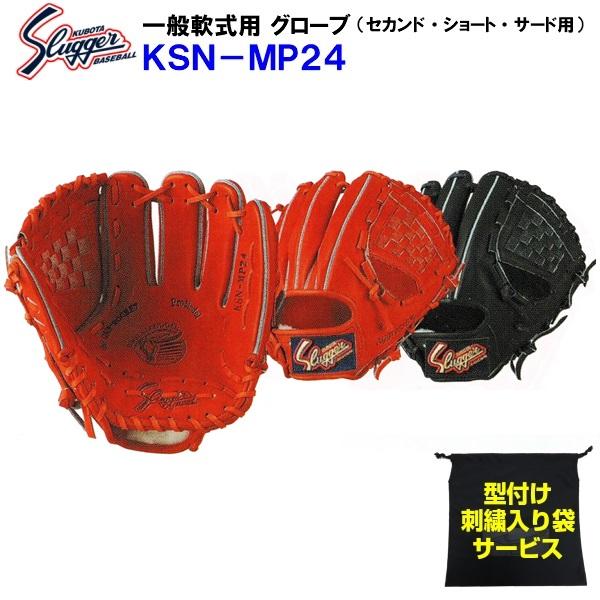 久保田スラッガー 型付け/ラベル交換無料 ネーム刺繍入りグローブ袋付き (KSN-MP24) 野球 軟式 グローブ セカンド/ショート/サード用 内野手用 (M) : 磐梯運動具店 - 通販 ...