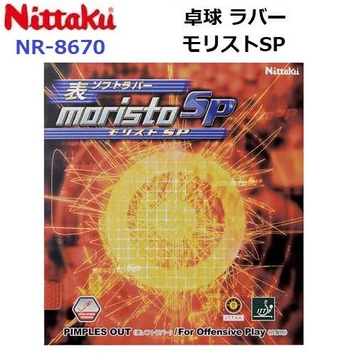 ニッタク (NR-8670) 表ソフト モリストSP MORISTO SP (M) :nt-nr8670:磐梯運動具店 - 通販 ...