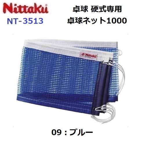 Nittaku 返品不可 人気 ニッタク (NT-3513) 卓球ネット1000 TABLE TENNIS NET 1000 (BM) : 磐梯運動具店 - 通販 - Yahoo!ショッピング