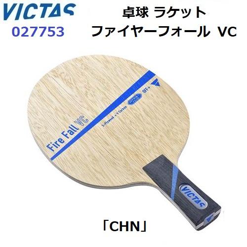 VICTAS 返品不可 卓球ラケット ヴィクタス (027753) CHN 中国式ペンホルダー ファイヤーフォール VC (M) : 磐梯運動具店 - 通販 - Yahoo!ショッピング